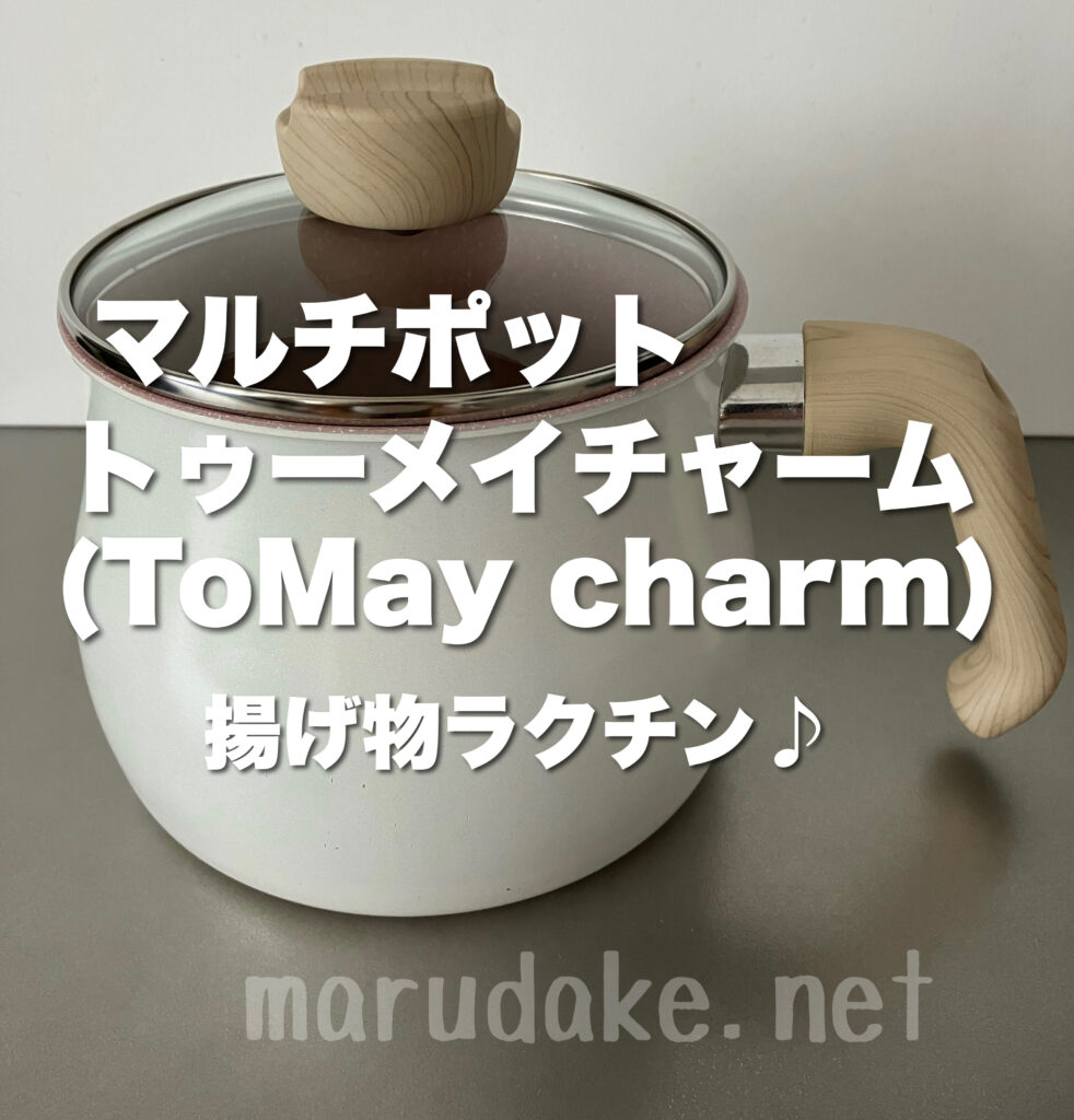 マルチポット トゥーメイチャーム(ToMay charm)を楽天市場で購入！揚げ物・炊飯で使った感想からお店選びまで体験談まとめ | まるだけネット